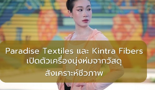 Paradise Textiles ร่วมกับ Kintra Fibers เปิดตัวผลิตภัณฑ์ใหม่ที่ทำจาก ...